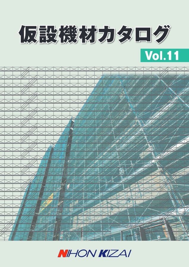 仮設機材カタログVol.11